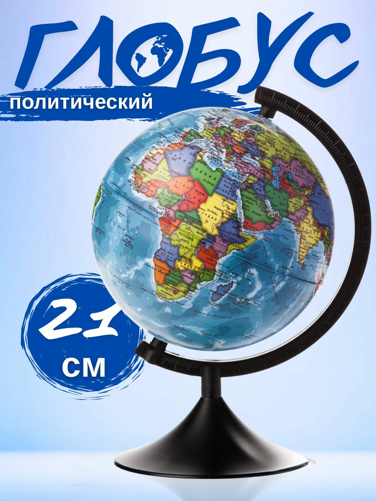 Глобус Политический 210 мм Классик