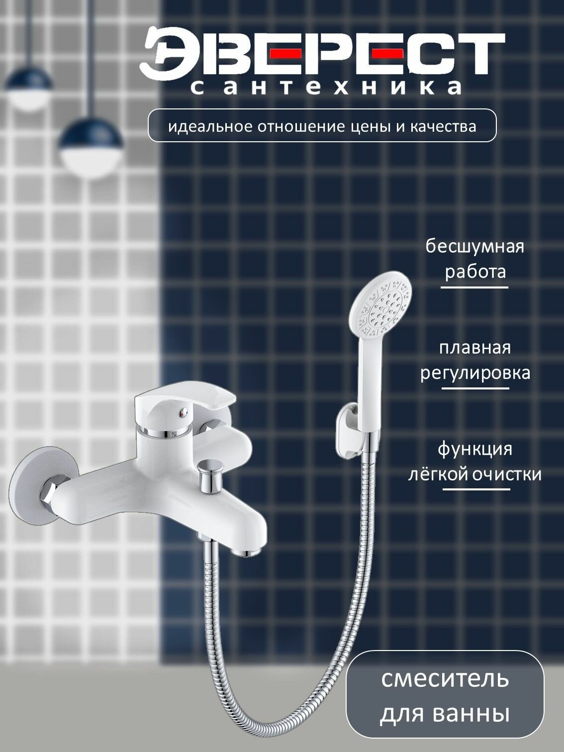 Смеситель для ванны с душем Эверест B30-033 с коротким монолитным изливом, кран в ванную, белый