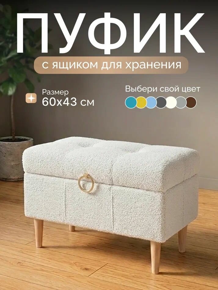 Пуф KRYLOV MANUFACTURA, с ящиком, букле, молочный, 80x38x43 см