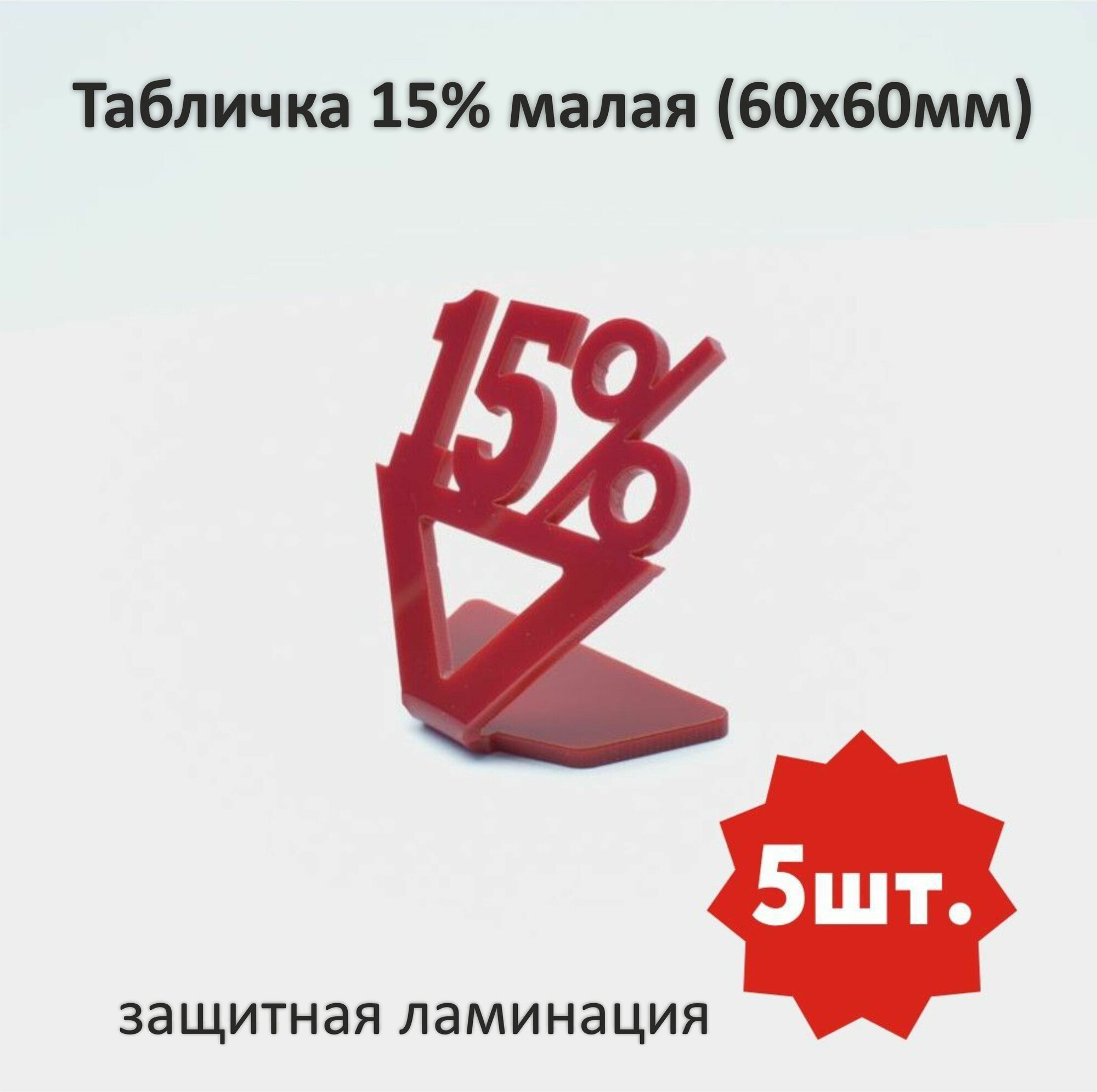 Табличка 15% малая (60х60мм) 5шт