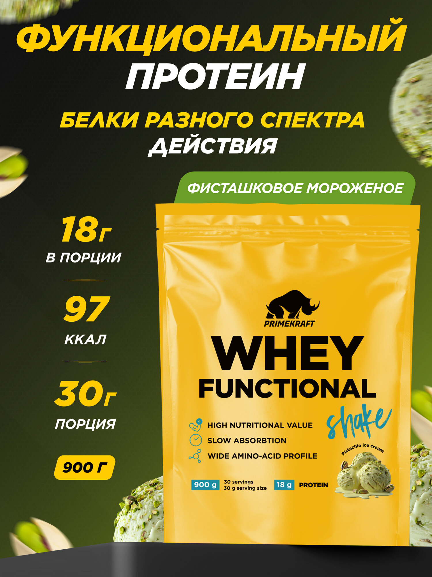 Протеин функциональный сывороточный PRIMEKRAFT Whey Фисташковое мороженое, 900 гр, дой пак