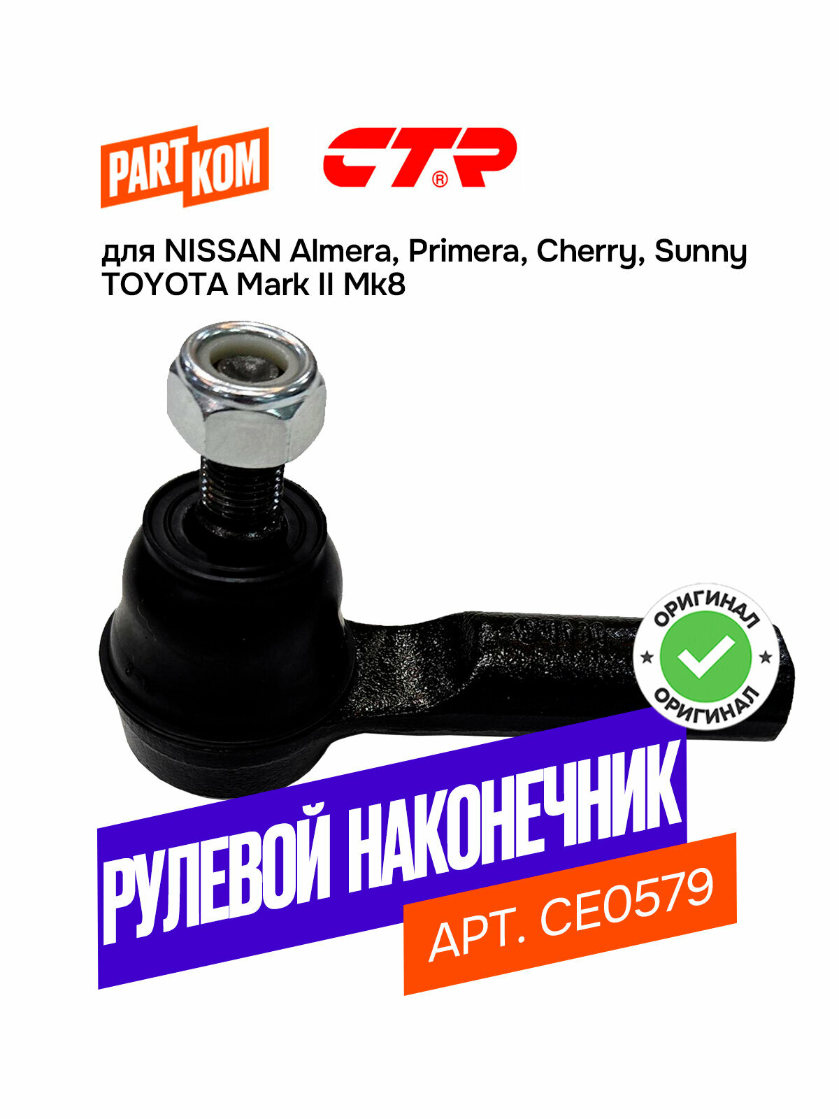 Наконечник рулевой тяги передний CTR CE0579 для а/м TOYOTA Mark, NISSAN Sunny / Тойота Марк, Ниссан Санни