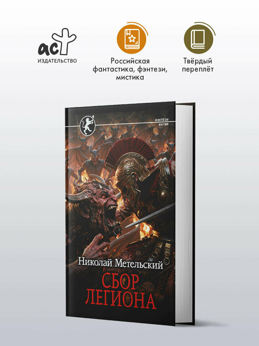 Сбор легиона Николай Метельский книга от издательства АСТ Фэнтези-магия