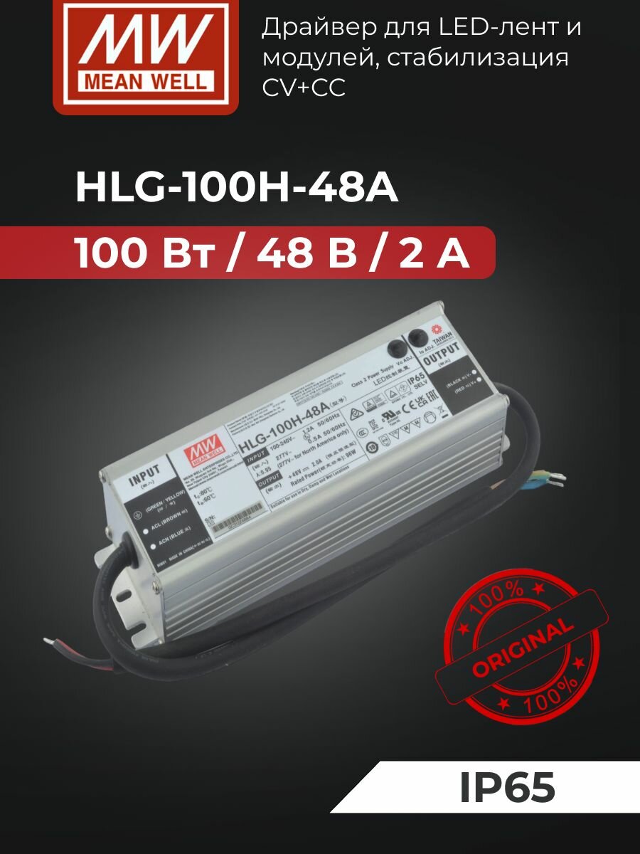 HLG-100H-48A MEAN WELL Светодиодный драйвер 100Вт 48В 2А для наружного и внутреннего освещения, защита IP65, стабилизация CV+CC, коррекция коэффициента мощности, металлический корпус, потенциометр