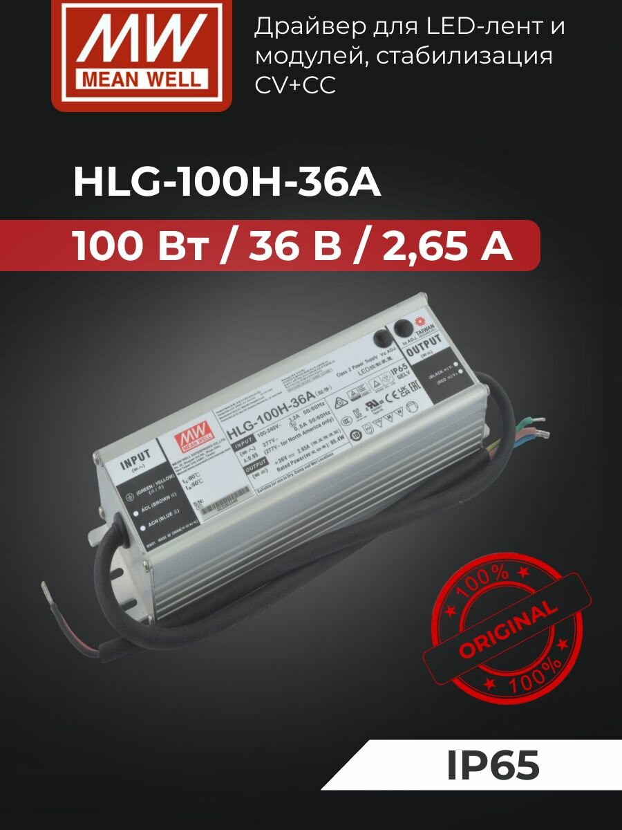 HLG-100H-36A MEAN WELL, Светодиодный драйвер для наружного освещения IP65 100 Вт 36 В 1.65-2.65 А