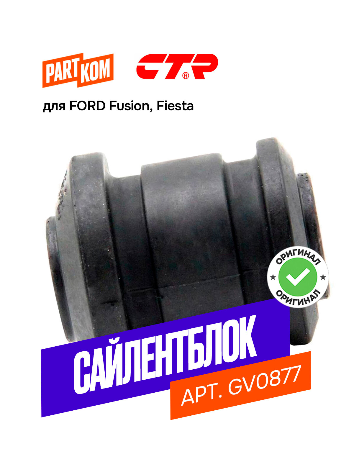 Сайлентблок передний для а/м FORD Fiesta, Fusion / Форд Фиеста, Фьюжн, CTR GV0877
