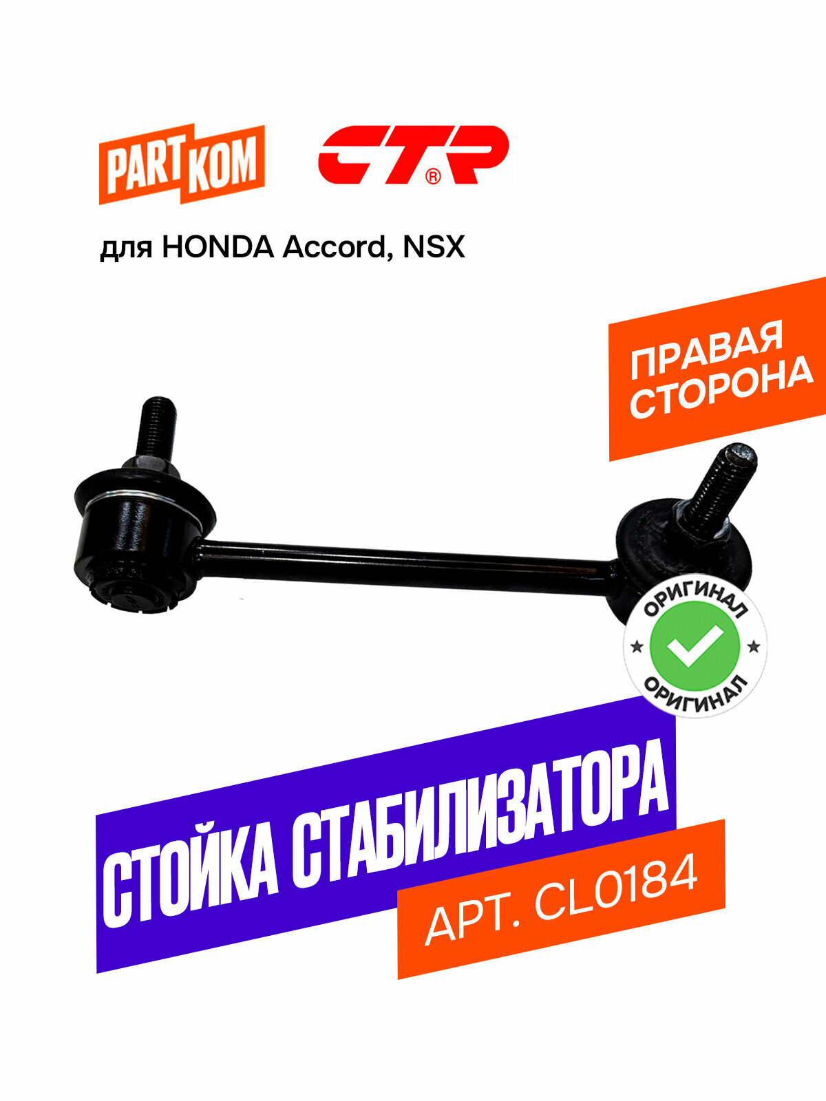 Стойка стабилизатора задняя правая для а/м HONDA Accord / Хонда Аккорд, CTR CL0184