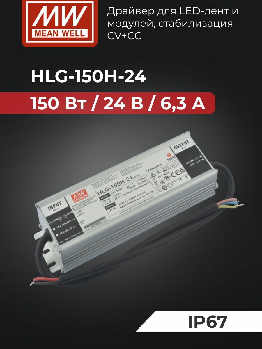 HLG-150H-24 MEAN WELL, Светодиодный драйвер для наружного освещения IP67 150 Вт 24 В 6.3 А
