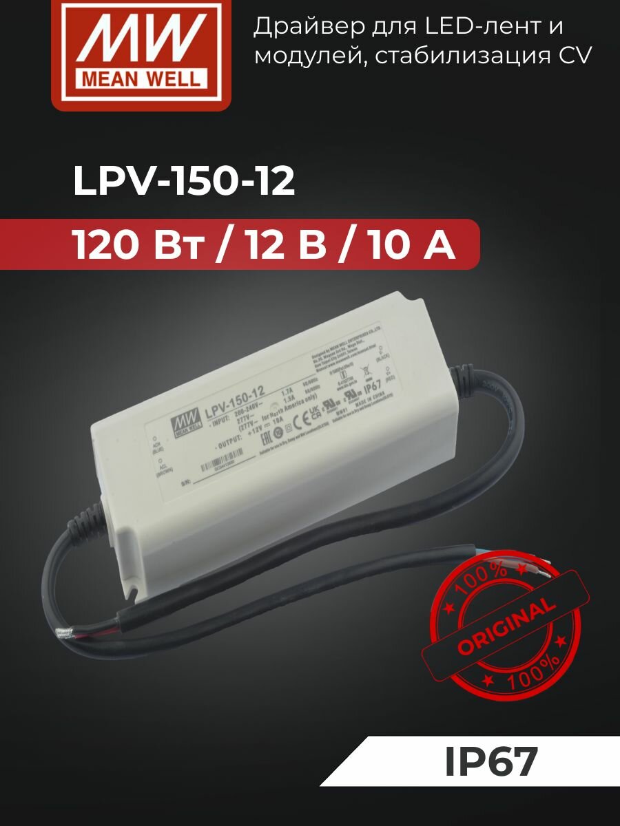 LPV-150-12 MEAN WELL, Светодиодный драйвер для наружного освещения IP67 120 Вт 12 В 10 А