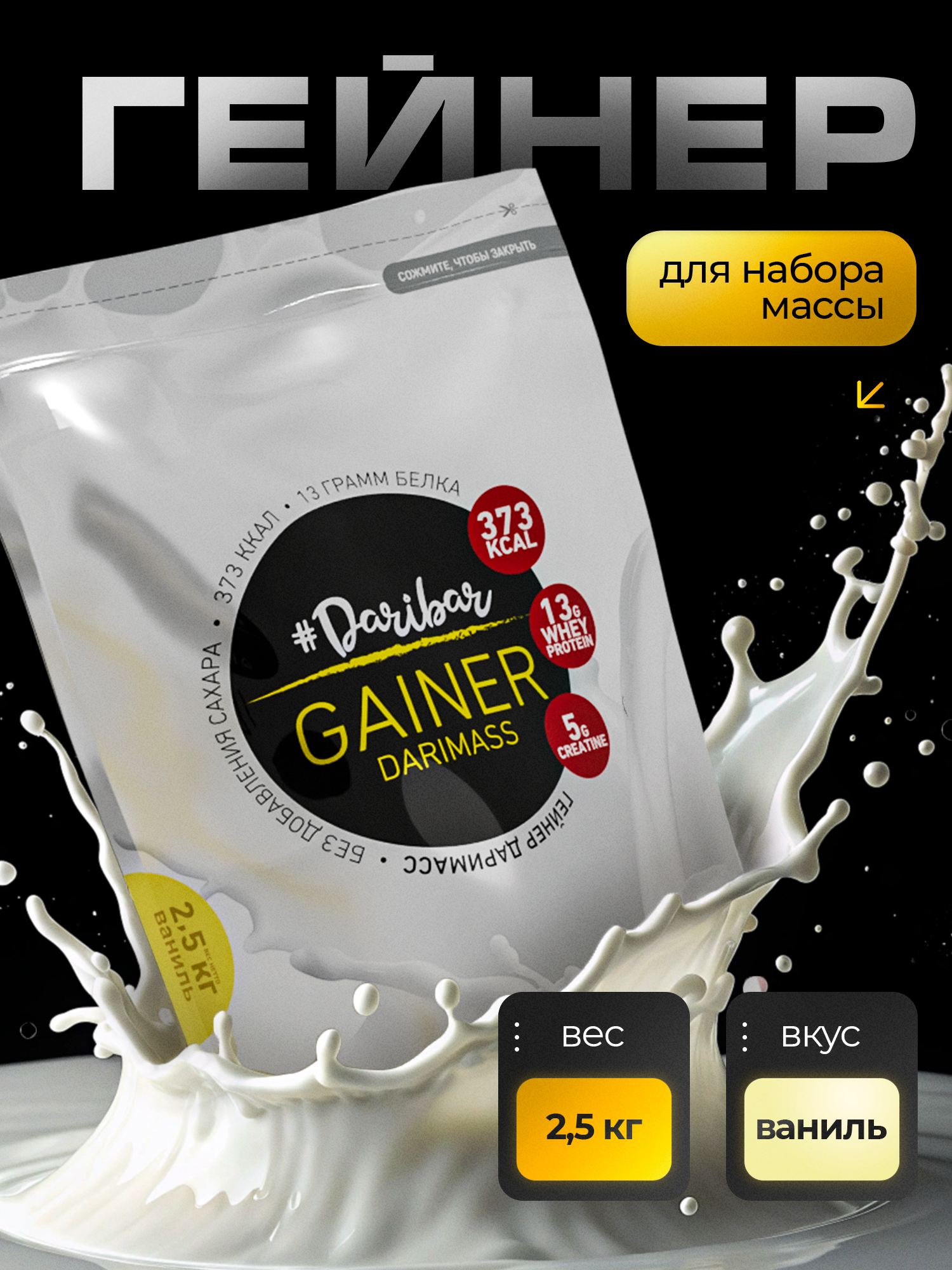 Гейнер Daribar, с ванильным вкусом, высокоуглеводный, 2500 г