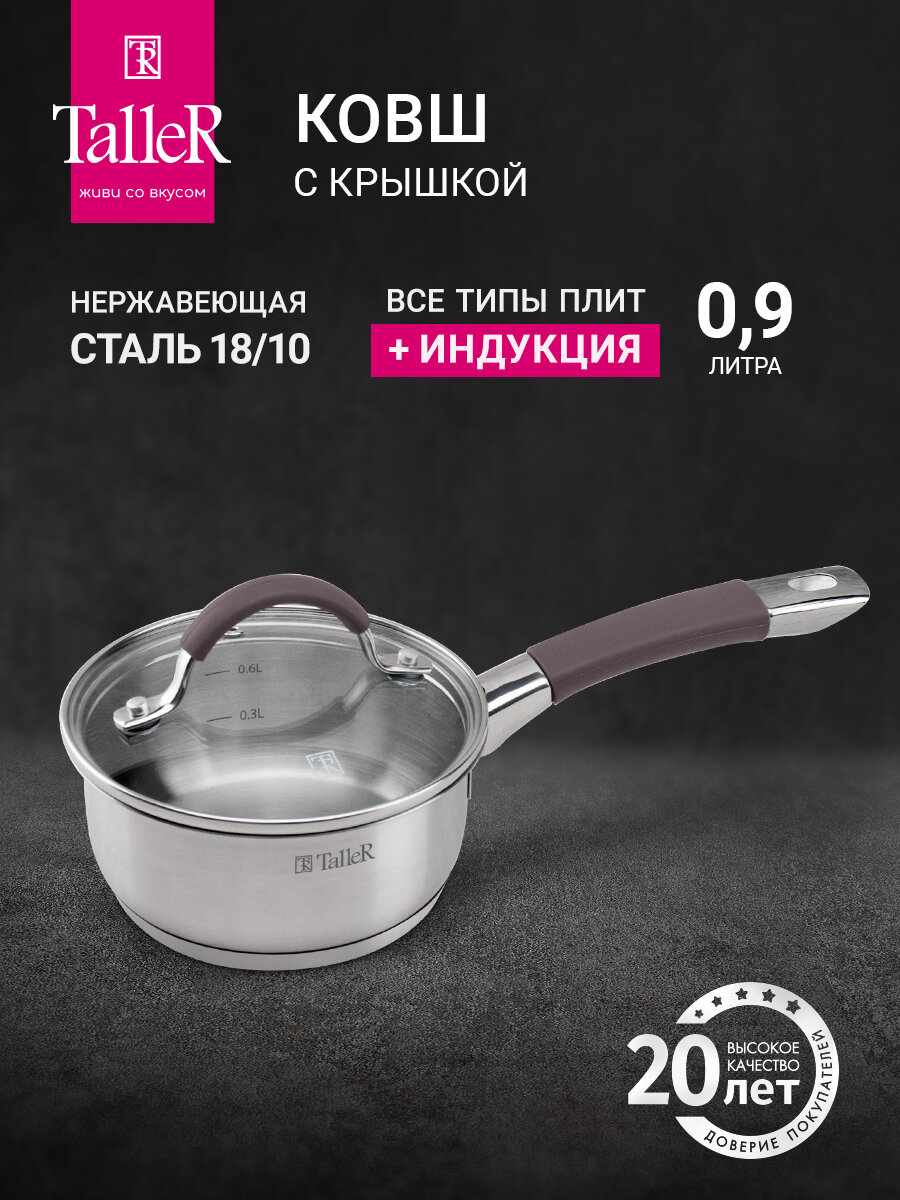 Ковш с крышкой TalleR TR-11021 Лира 0.9 л, нержавеющая сталь