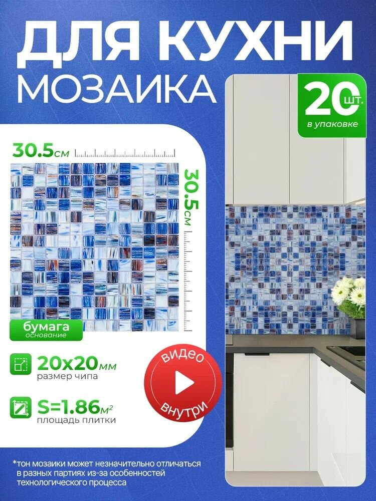 Плитка мозаика КерамограД стеклянная на сетке для стен кухни и фартука, влагостойкая износостойкая, 30,5х30,5см/ 20 сеток