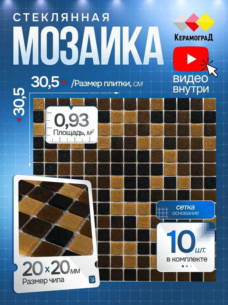 Плитка мозаика стеклянная КерамограД 30,5х30,5см KG109/ 10 сеток