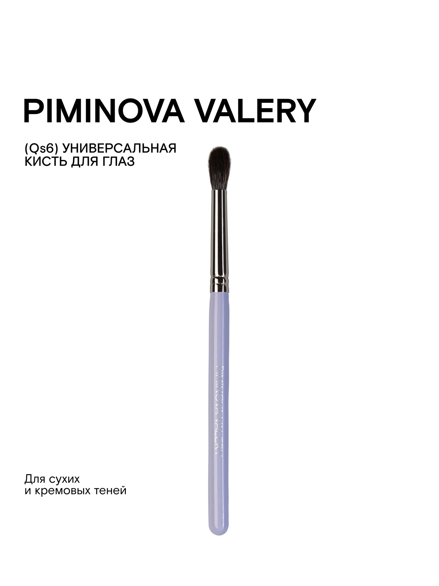 PIMINOVA VALERY Qs6 Кисть для глаз универсальная VIOLET FLOWER