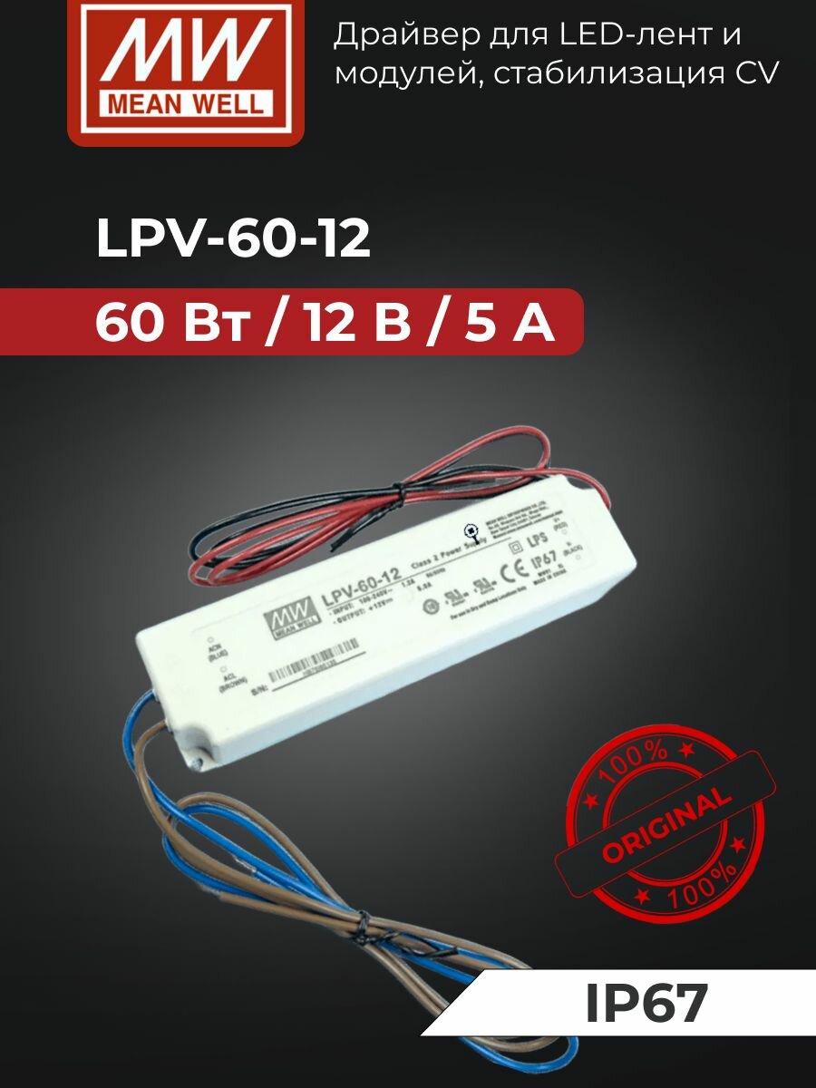 LPV-60-12 MEAN WELL, Светодиодный драйвер для наружного освещения IP67 60 Вт 12 В 5 А