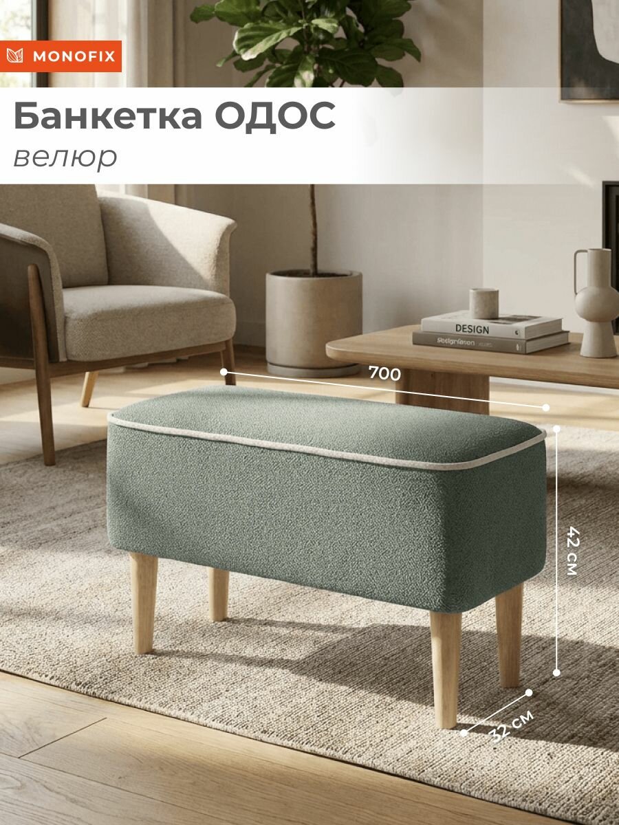 Банкетка одос для дома, офиса и салона красоты, велюр шалфей (№694)