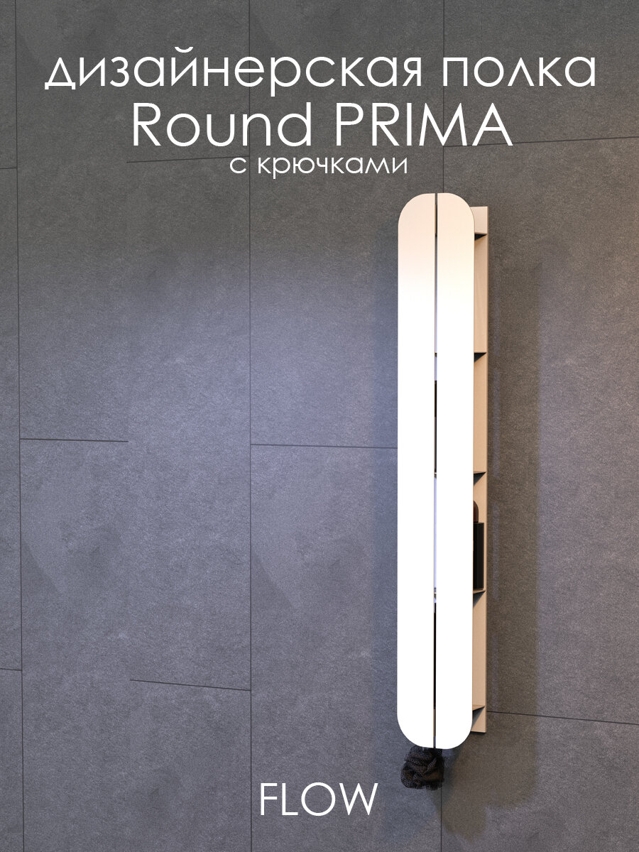Полка настенная для ванной комнаты Round Prima 15х9,6х100 см с крючками белая / FLOW