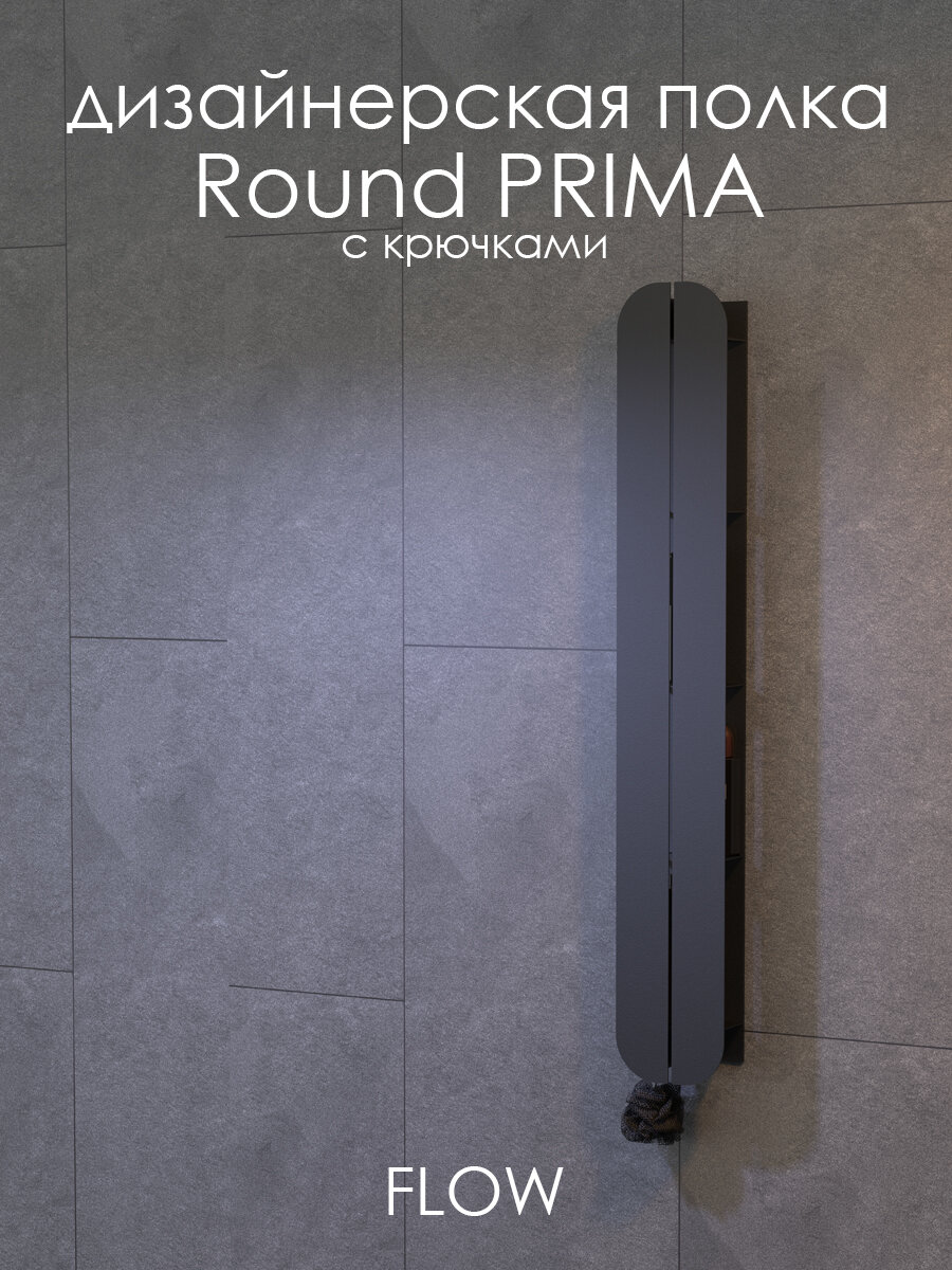 Полка настенная для ванной комнаты Round Prima 15х9,6х100 см с крючками черная / FLOW