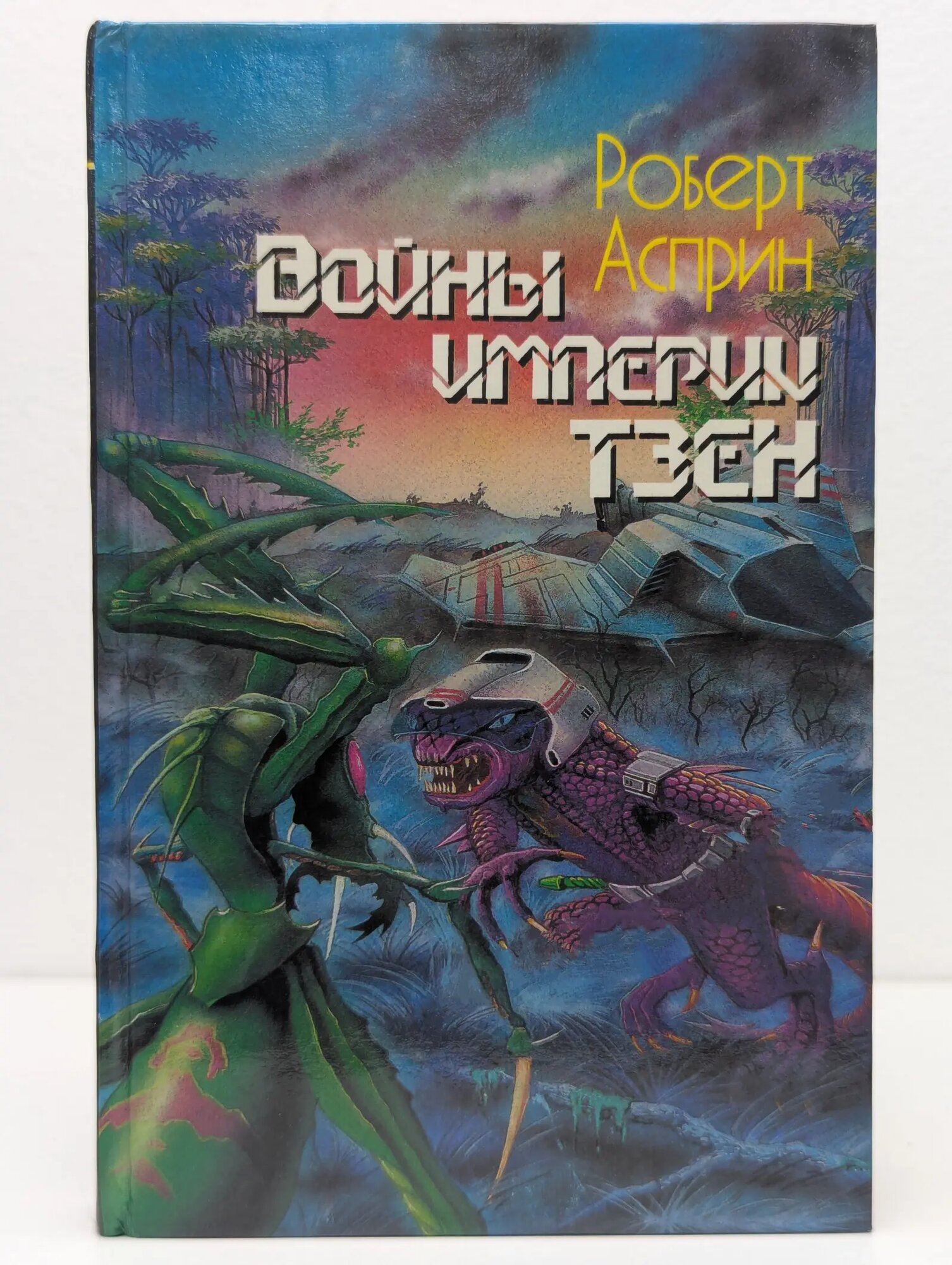 Войны Империи Тзен Асприн Роберт Линн 1996