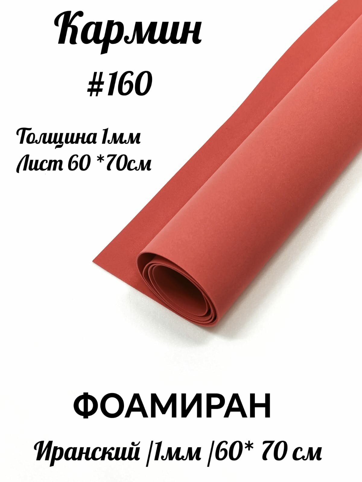Фоамиран 1 мм Иранский 60х70см, Кармин (160), пористая резина для творчества
