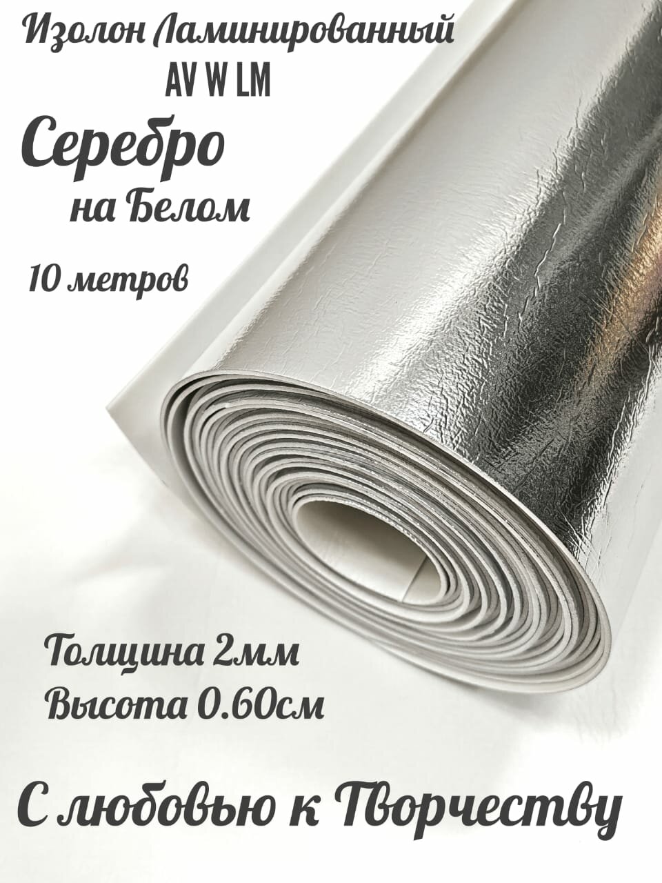 Изолон для творчества 2 мм серебро на белом в рулоне 10 етров (ширина 60 см)