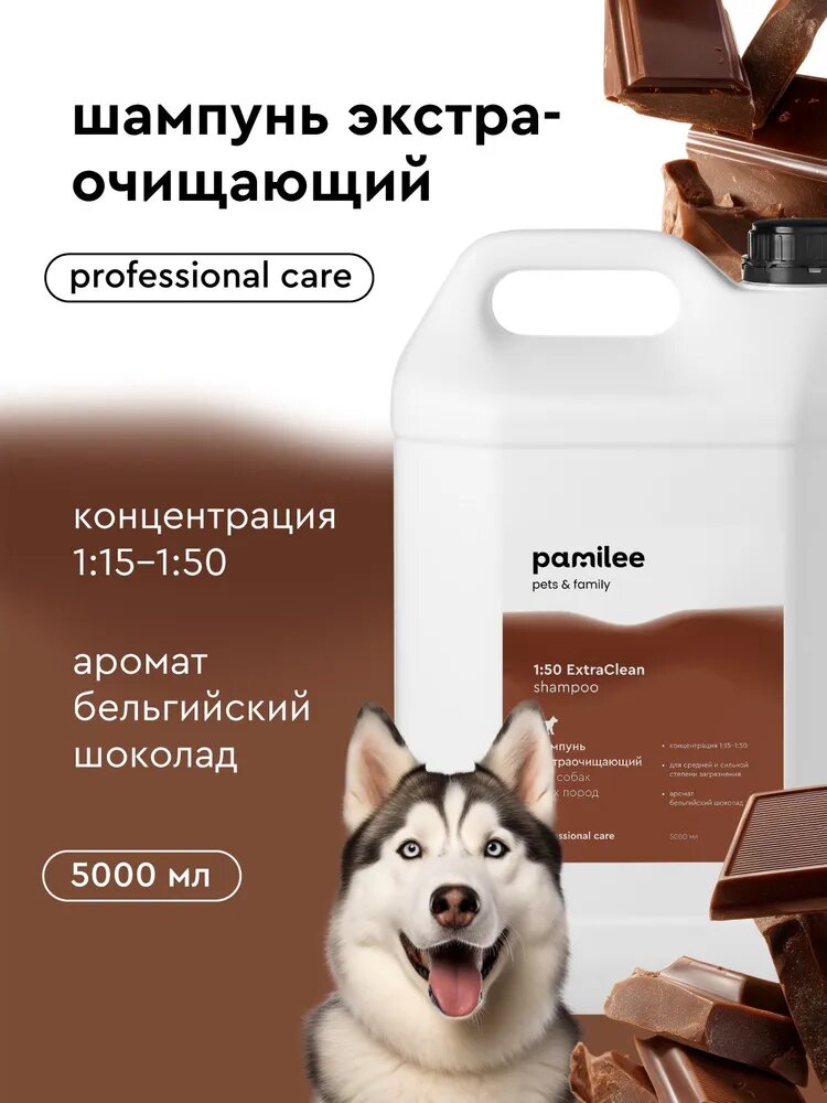 Шампунь для собак, для груминга, профессиональный, гипоаллергенный, концентрат 1:50, Pamilee ExtraClean "Бельгийский шоколад", 5л