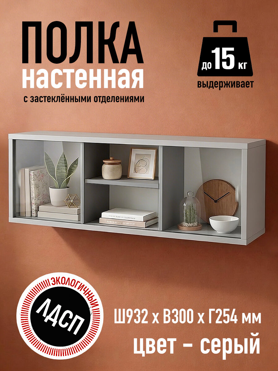 Книжная полка настенная со стеклом УП-3 93,2х30х25,4 см, серый
