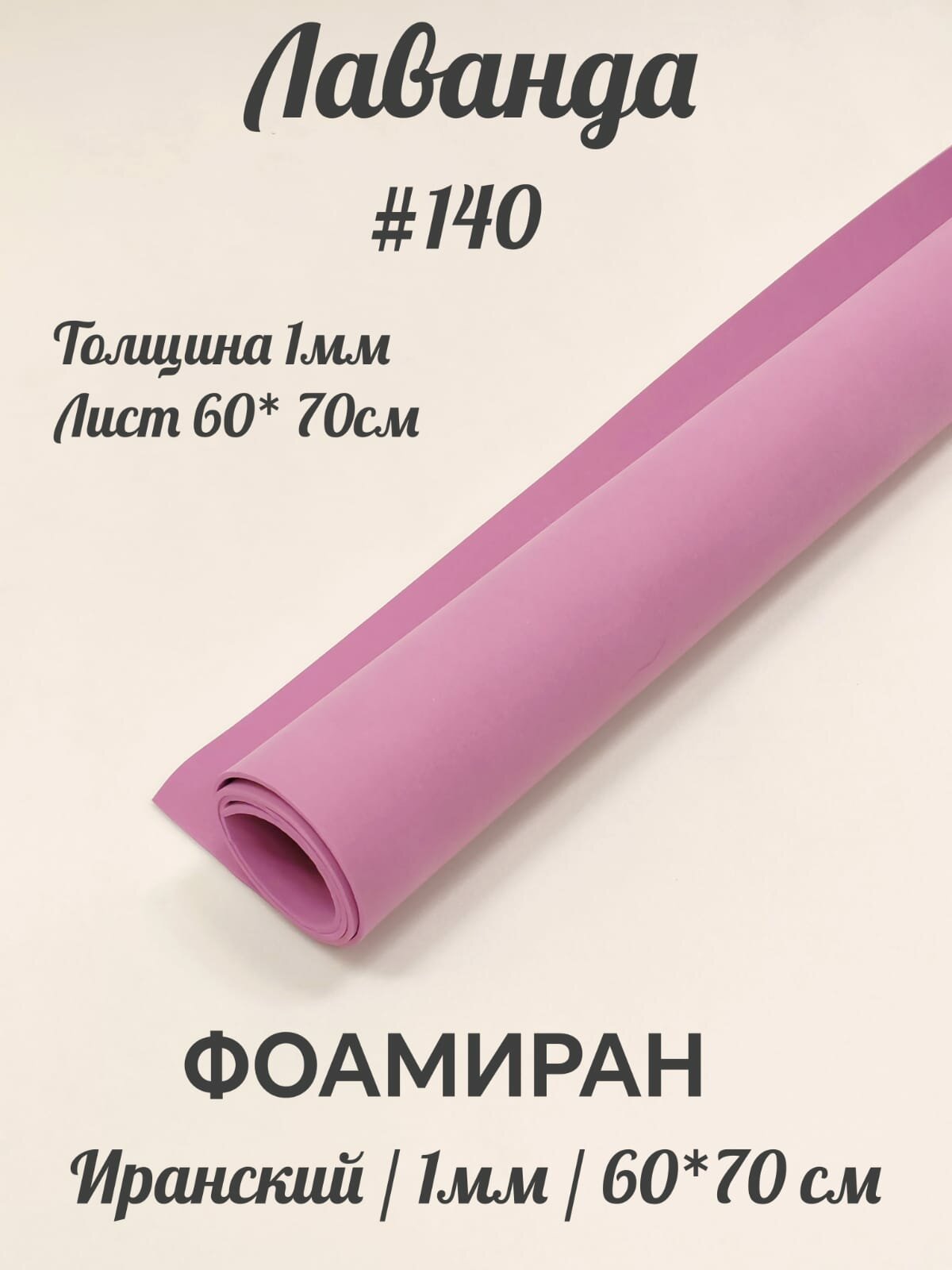 Фоамиран 1 мм Иранский 60х70см, Лаванда (140), пористая резина для творчества