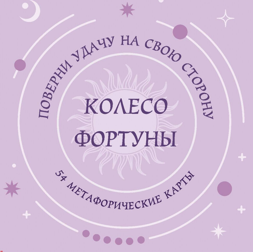 Колесо фортуны. Поверни удачу на свою сторону! Круглые метафорические карты