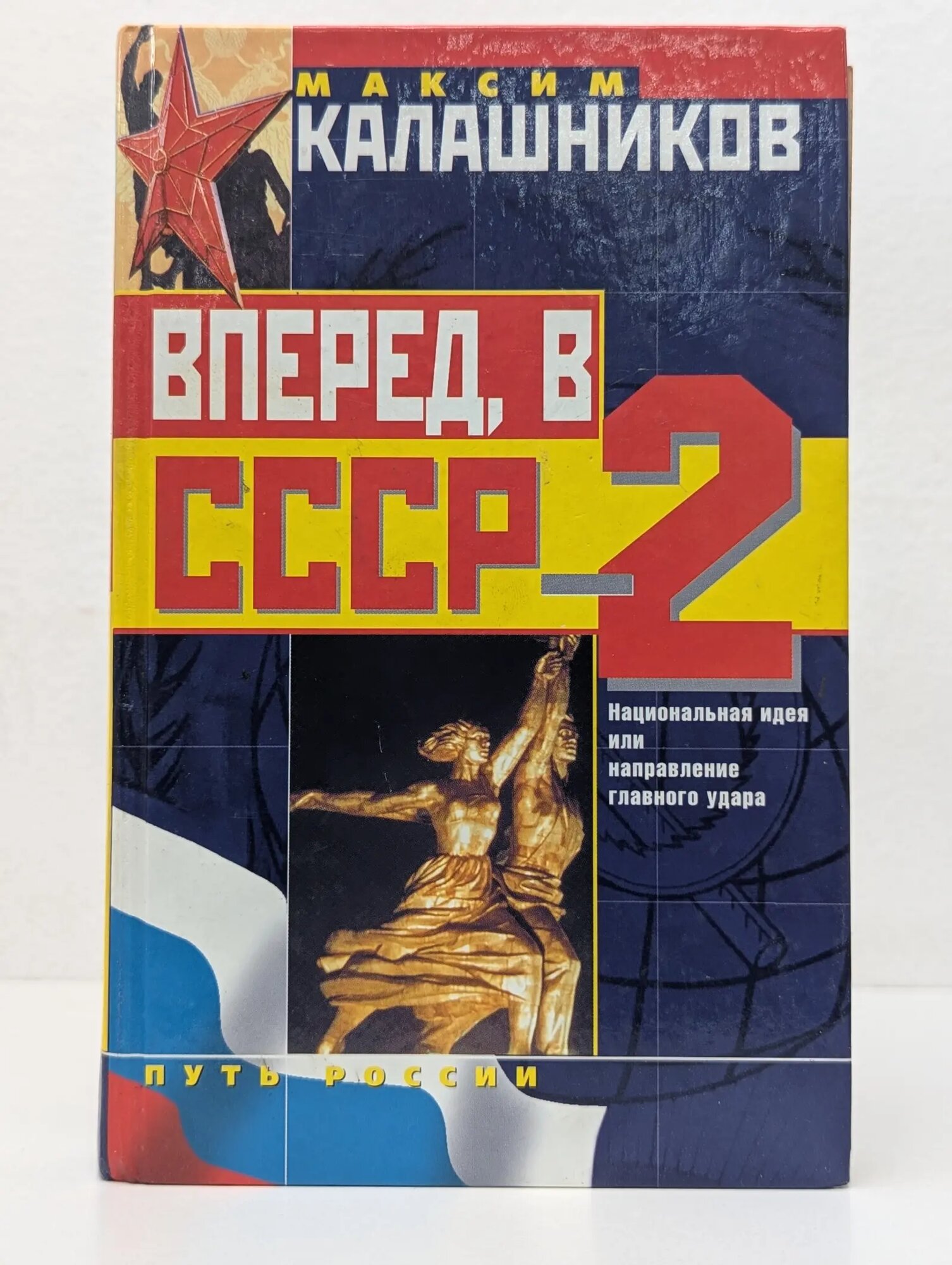 Вперед, в СССР-2 Калашников Максим Александрович 2003
