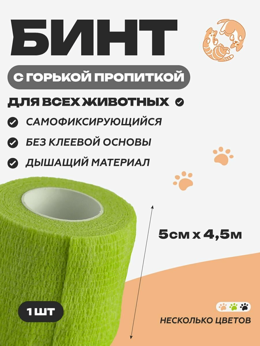Бинт самофиксирующийся ветеринарный эластичный, нестерильный с горькой пропиткой, 5 см x 4.5 м, зеленый