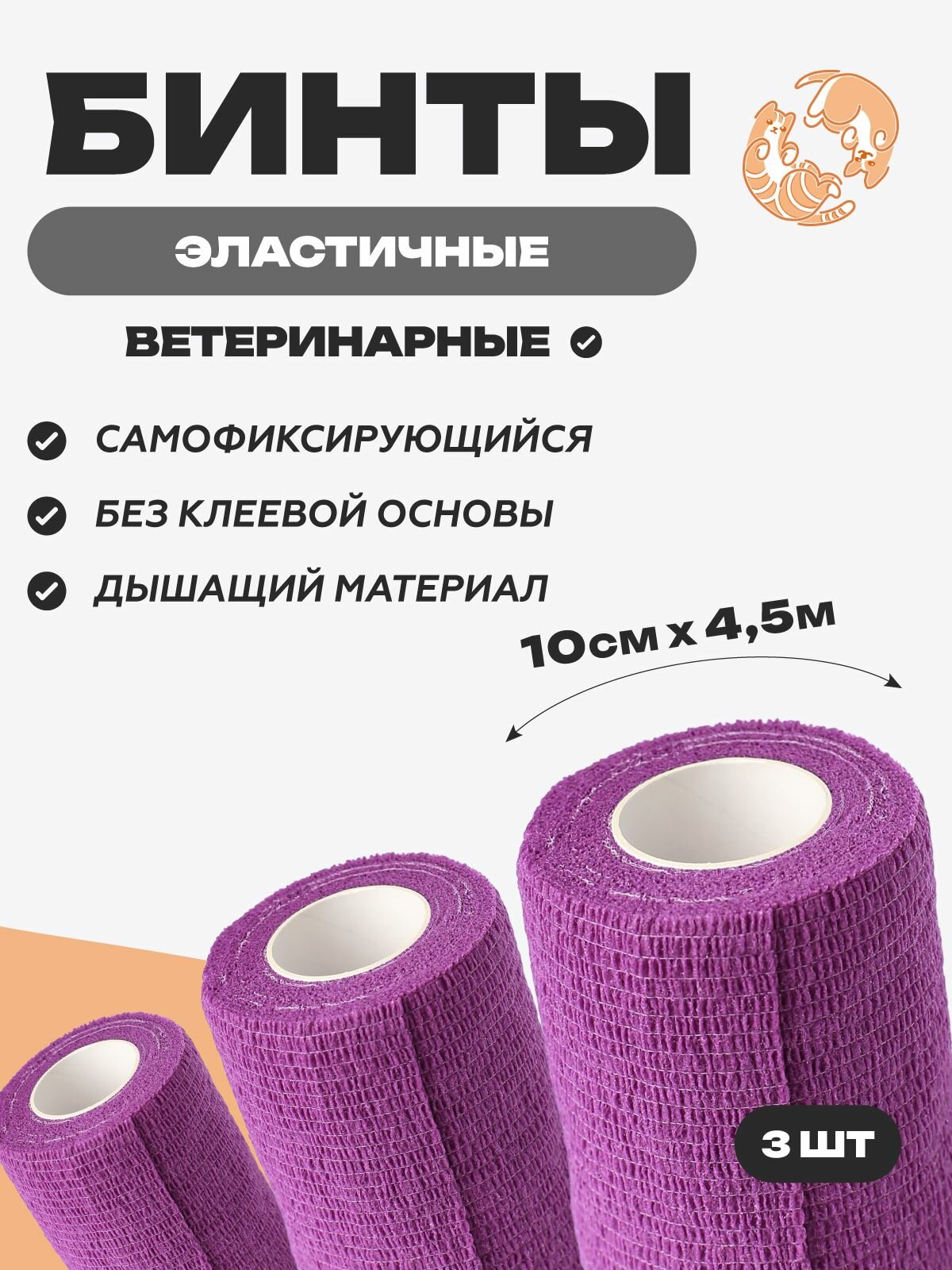 Набор бинтов самофиксирующихся 10 см х 4,5 м, 3шт , фиолетовый