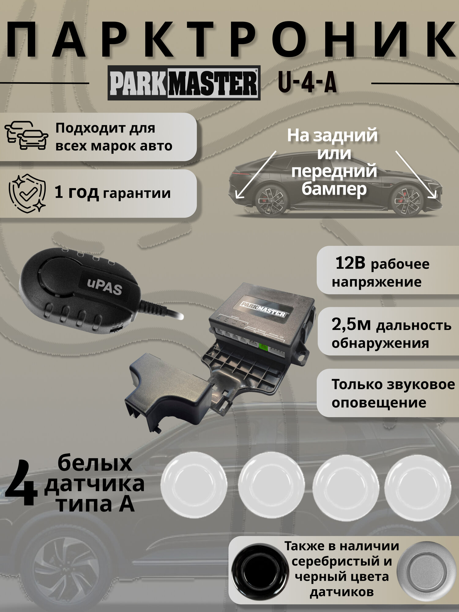 Парктроники на автомобиль, 4 датчика, белый, U-4-A-w