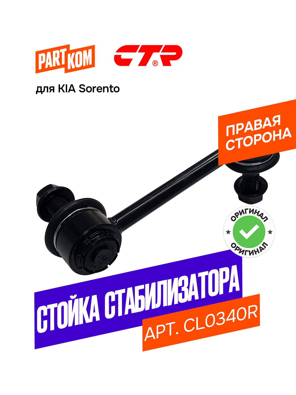 Тяга стабилизатора заднего правая для а/м Kia Sorento / Киа Соренто, CTR CL0340R