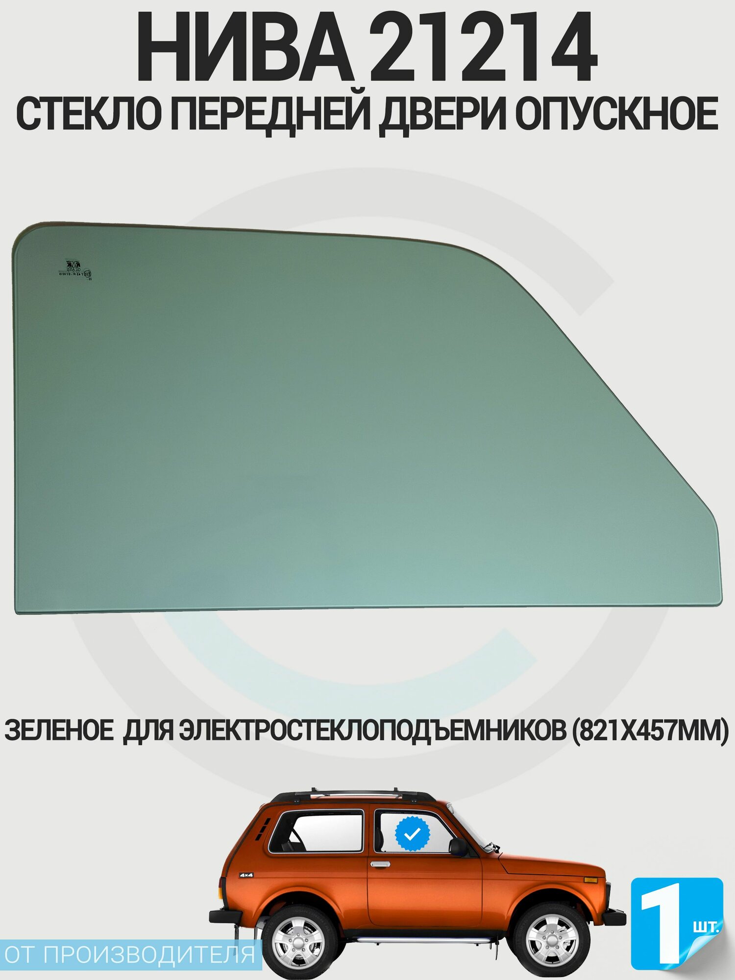 Стекло передней двери опускное зеленое правое / левое для ВАЗ/LADA нива 21214 (821x457мм)