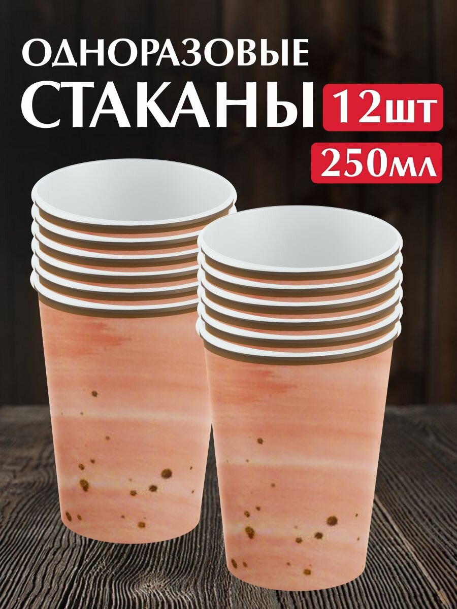 Одноразовые стаканы для праздника на день рождения "Керамика". Набор 12 штук. Сервировка праздничного стола.