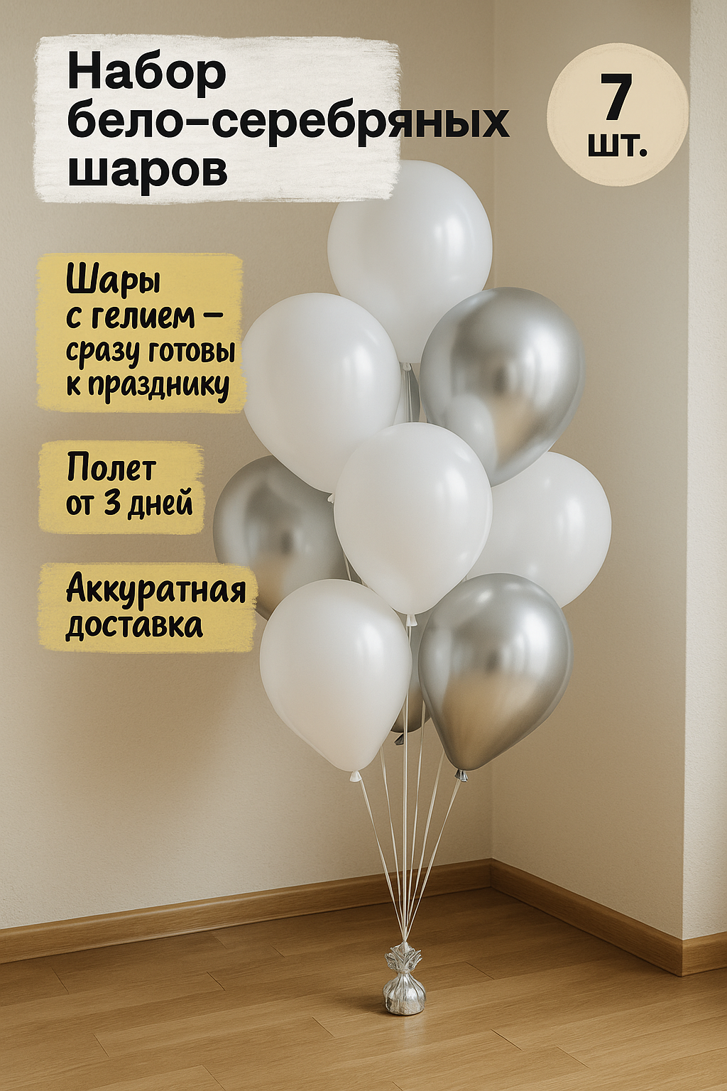 Латексные шары 12" в виде фонтана, с гелием - сразу готовы к празднику, бело-серебряные 7 штук