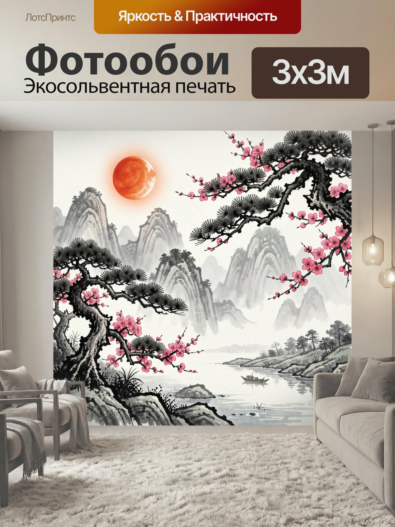Фотообои "Восточный пейзаж с горой и цветами. Туманная китайская живопись с черными соснами, розовыми цветущими ветвями, красным солнцем и." 300x300 см. экосольвентная печать
