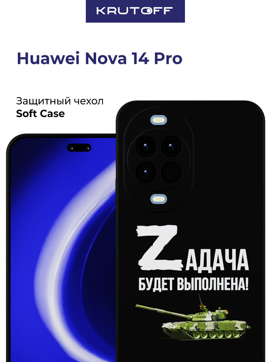 Чехол-накладка Krutoff Soft Case Zадача будет выполнена. Танк для Huawei Nova 14 Pro черный
