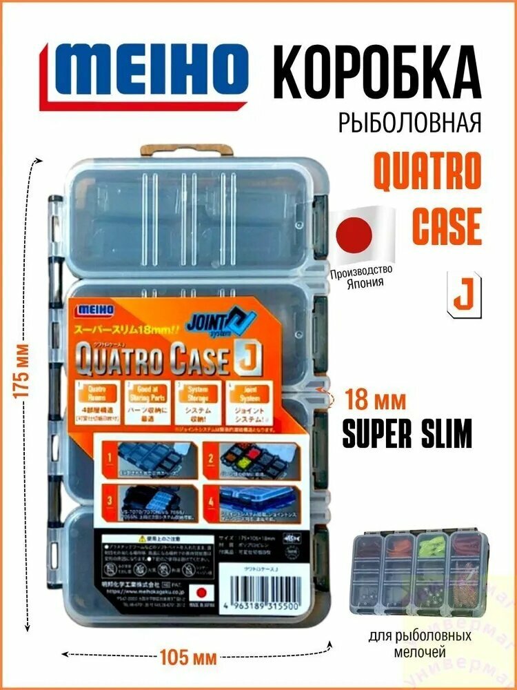 Коробка рыболовная Meiho Quatro Case J 175х105х18 для фурнитуры и крючков(4)