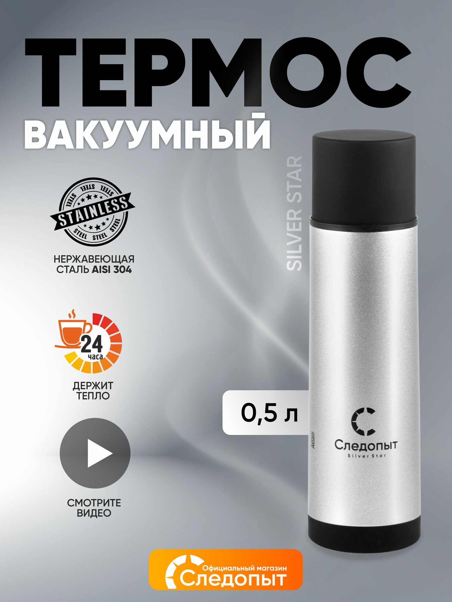 Термос вакуумный Следопыт "SILVER STAR", 0,5 л