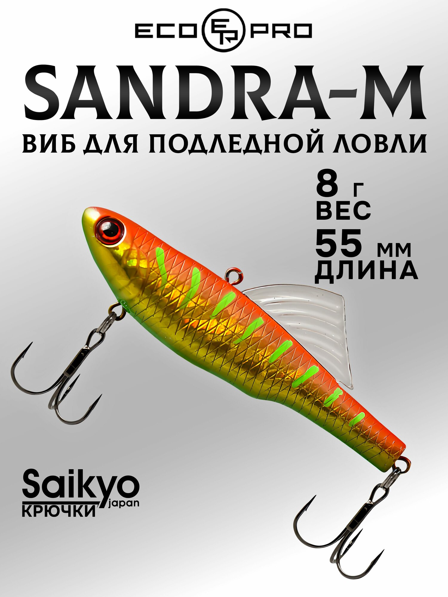 Виб для зимней рыбалки ECOPRO Sandra-M 55мм 8г 052 Hot Pepper, раттлины и вибы на судака