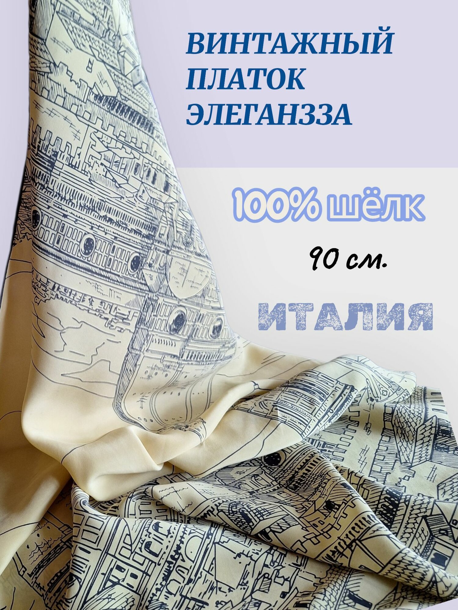 Платок шелковый винтажный Элеганзза 90 см. Италия