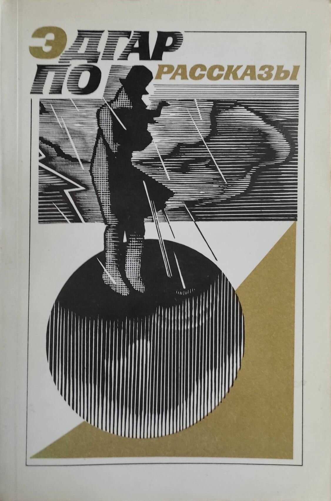 Эдгар По. Рассказы. По Эдгар Аллан. Интербук-Украина. 1979. Твердый переплет. 448 стр