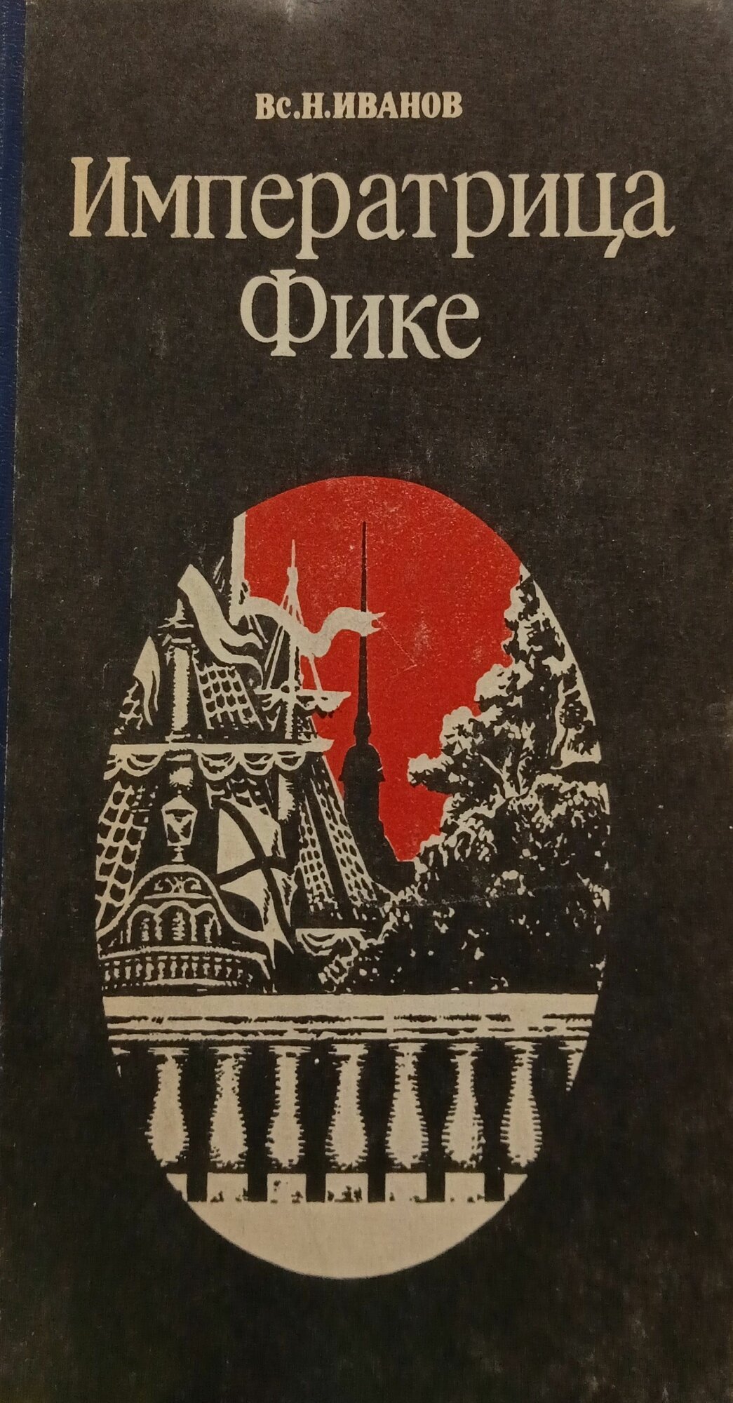 Императрица Фике. Исторические повести. Иванов Всеволод Никанорович. 1985. Твердый переплет. 320 стр