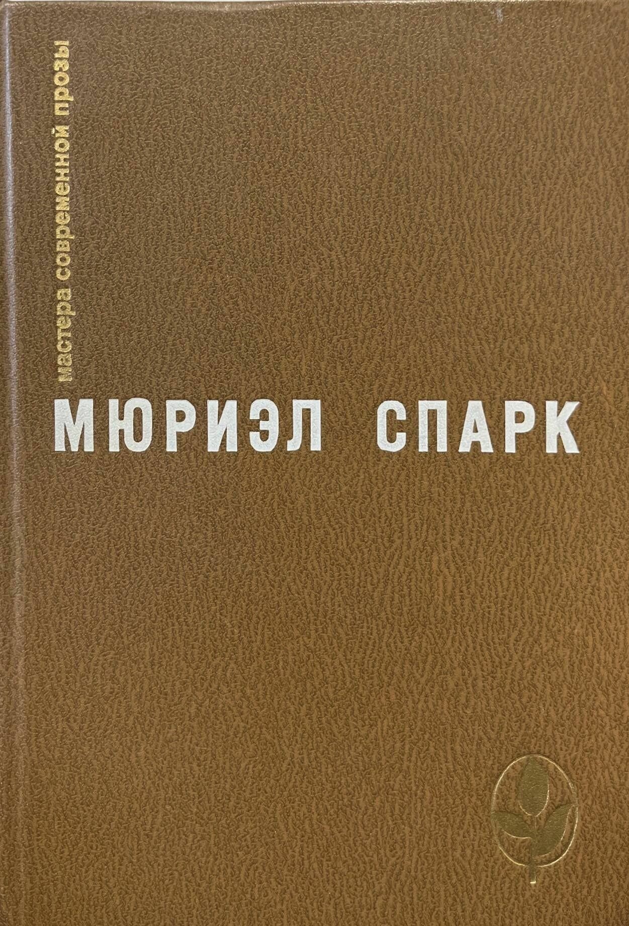 Мюриэл Спарк. Избранное. Спарк Мюриэл. Радуга. 1984. Твердый переплет. 512 стр
