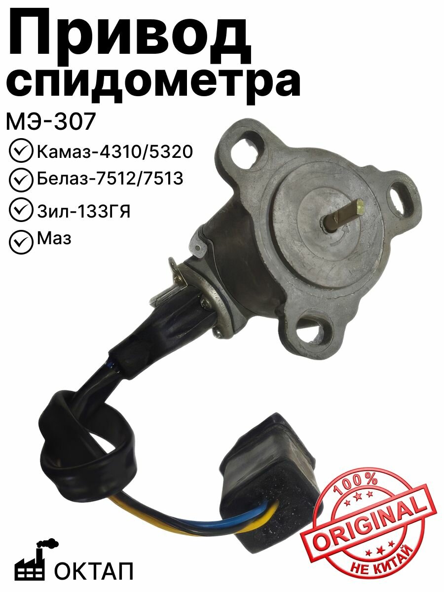 Привод спидометра МЭ-307 на Камаз-4310,5320, Белаз-7512,7513, Маз, Зил-133ГЯ октап (МЭ-307)