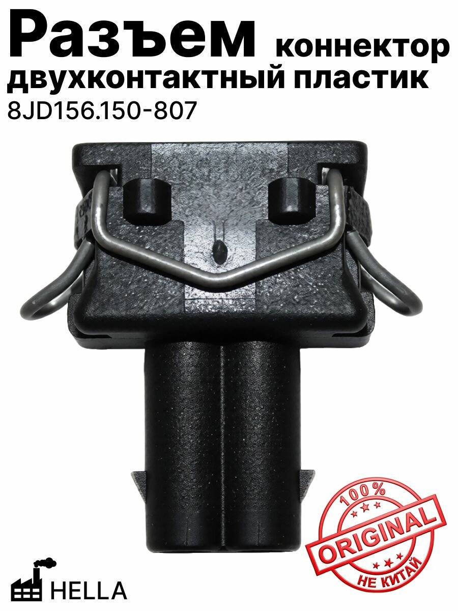 Разъем (коннектор) двухконтактный пластик (оригинал!) HELLA (8JD156.150-807)