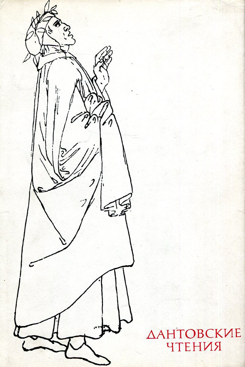 Дантовские чтения. 1968