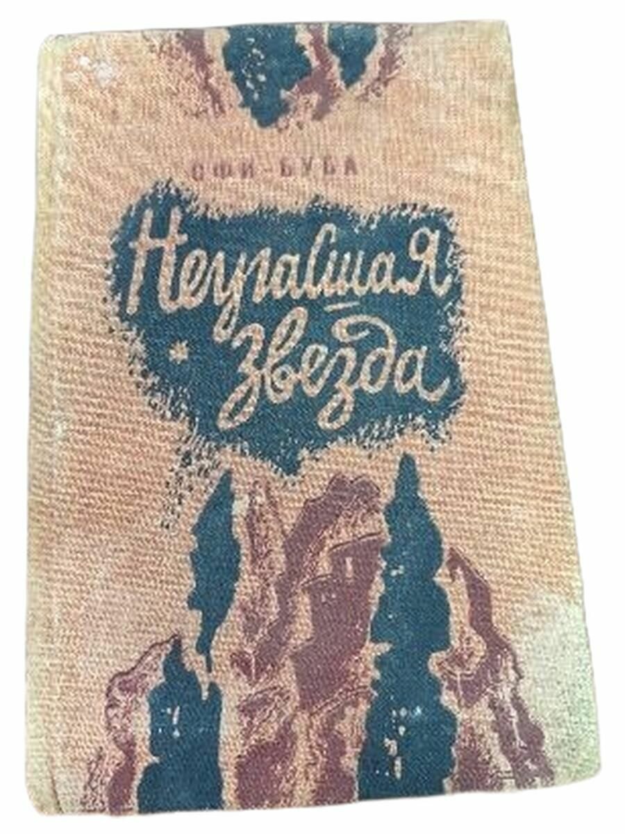 Неугасшая звезда.